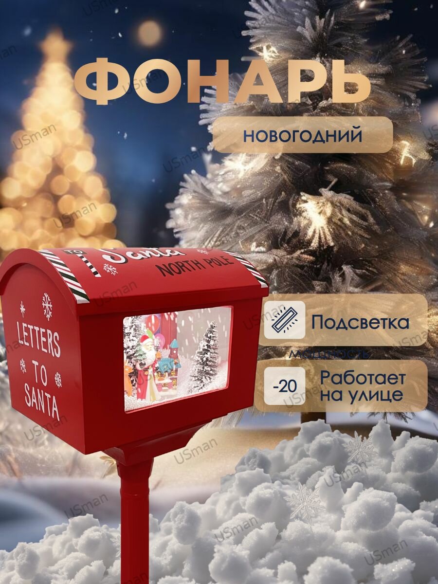 Новогодний Фонарь со снегом, музыкой и подсветкой Почтовый ящик
