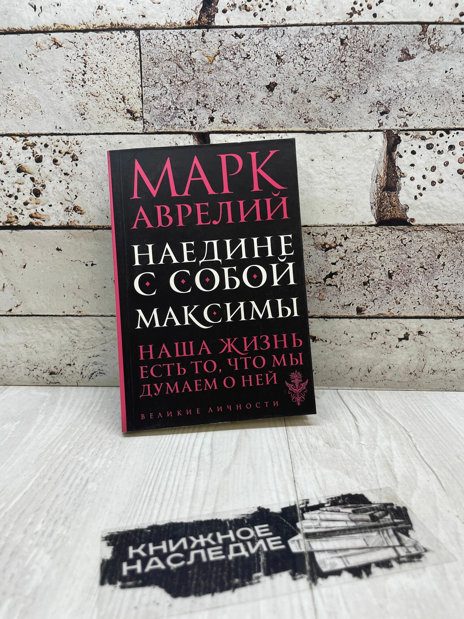 Антонин М. Наедине с собой. Максимы. Эксмо 2023