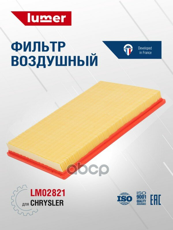Фильтр воздушный Chrysler LM02821 lumer арт. LM02821