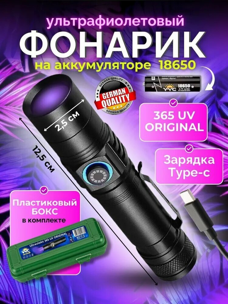 Ультрафиолетовый фонарик / УФ лампа для проверки / Компактный уф фонарь для маникюра
