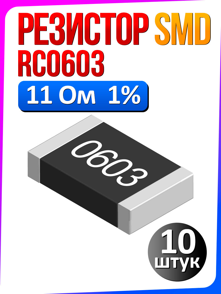 Резистор 11 Ом 0603 SMD 1% 10 шт