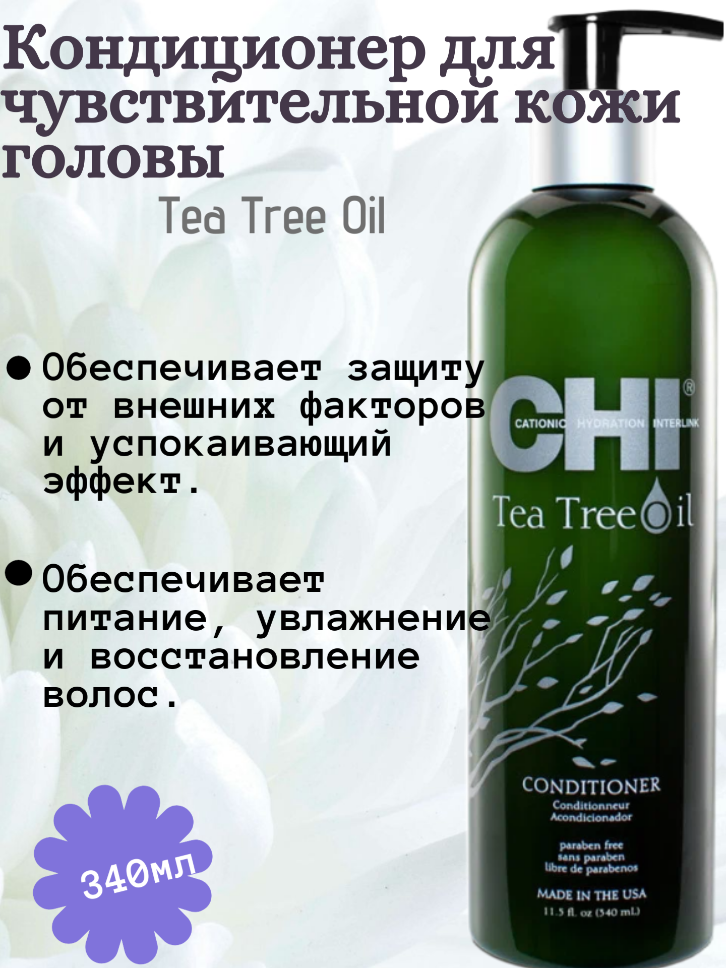 CHI Кондиционер для чувствительной кожи головы Tea Tree Oil, 340 мл