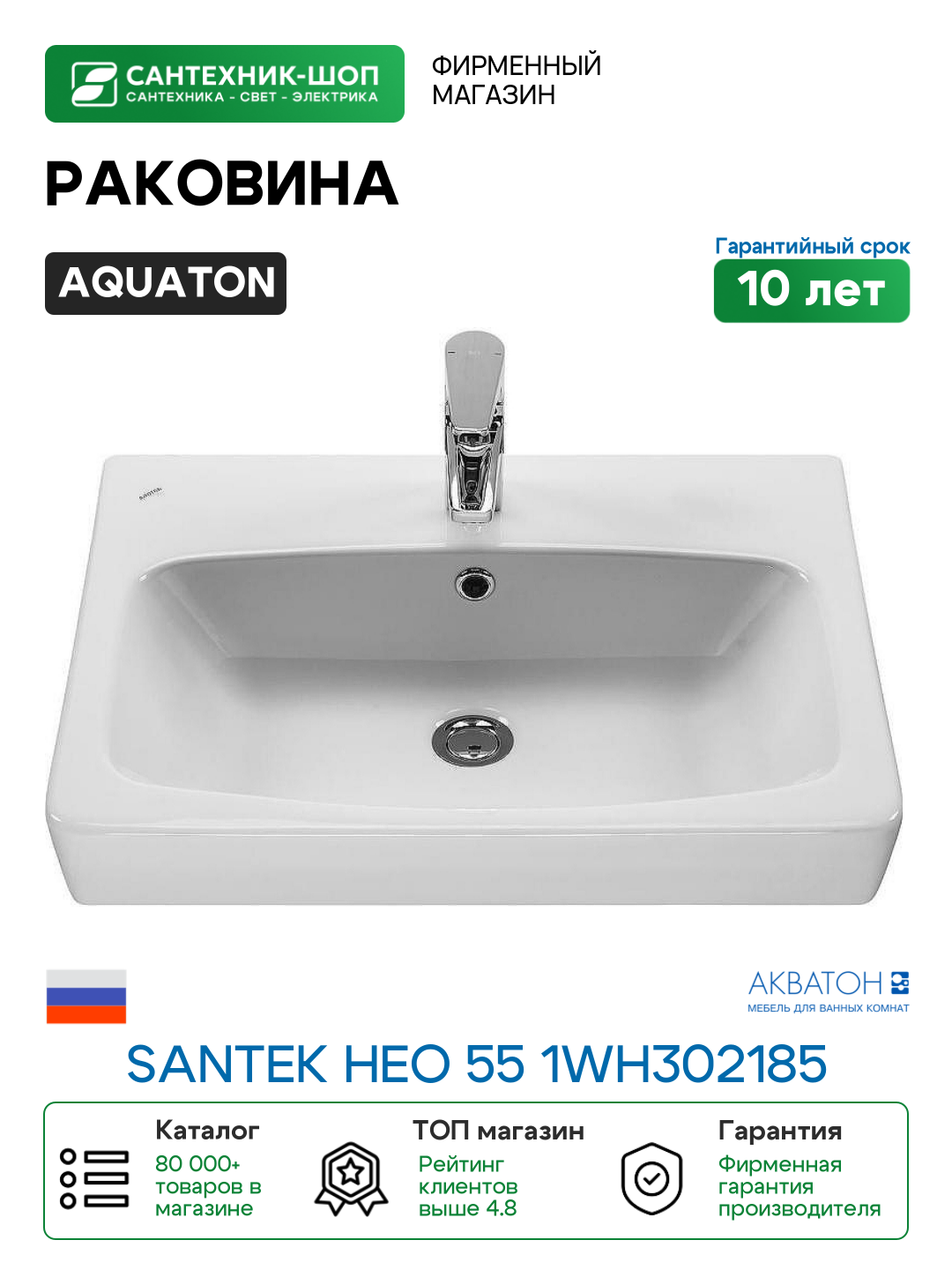 Раковина Aquaton Santek Нео 55 1WH302185 Белая