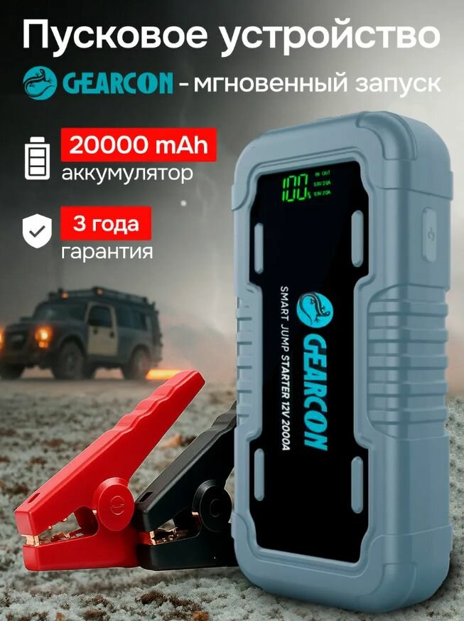 Пусковое устройство GEARCON 2000 А, ПЗУ для запуска двигателя с фонариком и powerbank, 20000 mAh