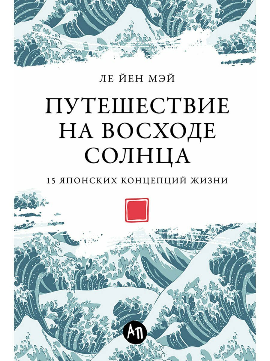 Путешествие на восходе солнца. 15 японских концепций жизни(Ле Йен Мэй)