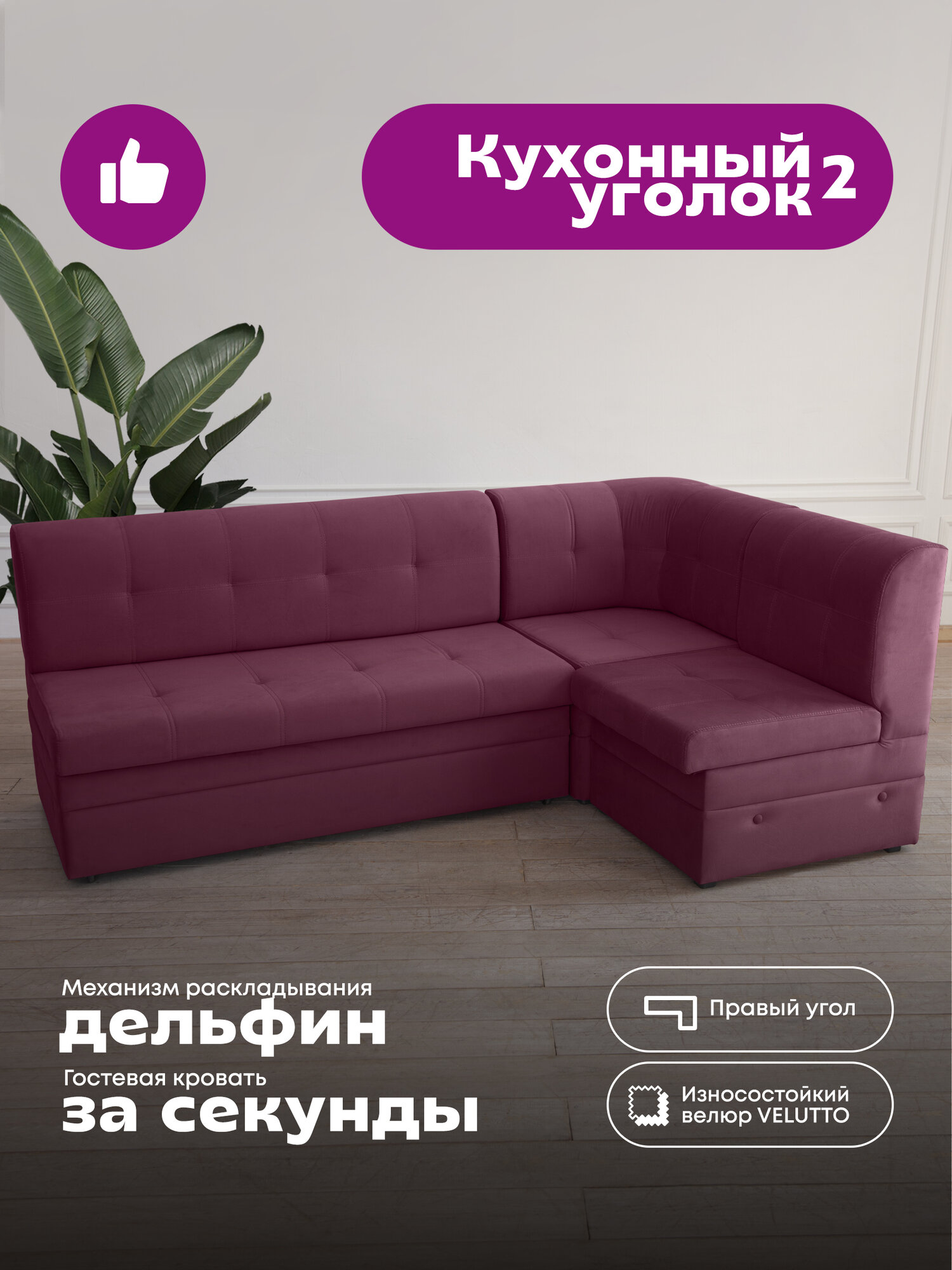 Кухонный уголок 2, угловой диван для кухни, бургунди Velutto 15 (правый угол)
