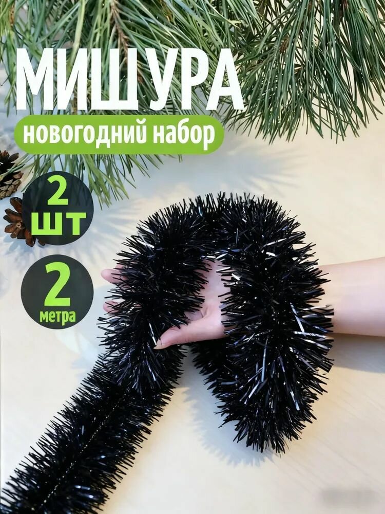 Мишура 200 см черный 2 шт.