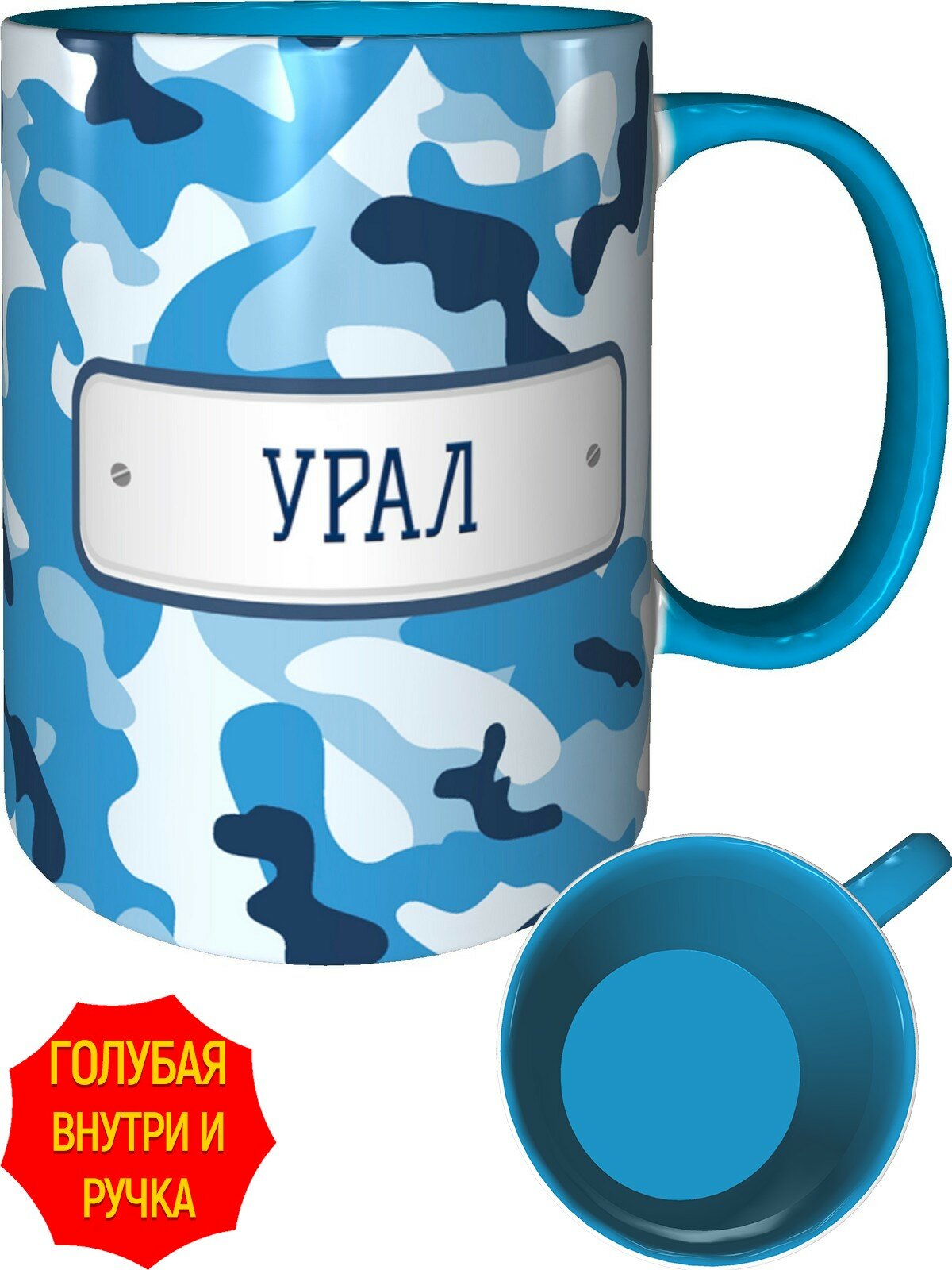 Кружка небесный камуфляж Урал - внутри и ручка голубая, керамическая, объем 330 мл.