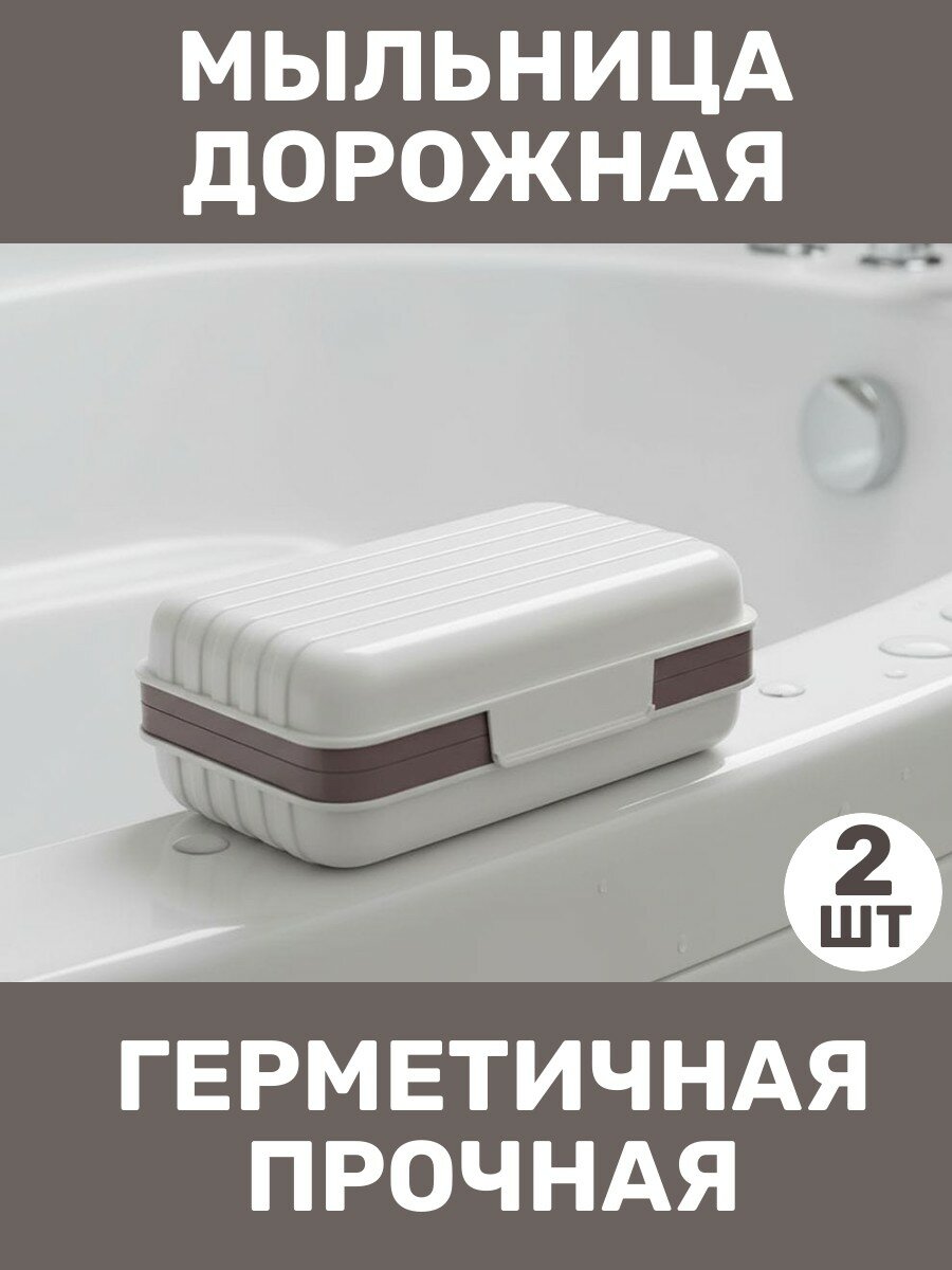 Мыльница дорожная