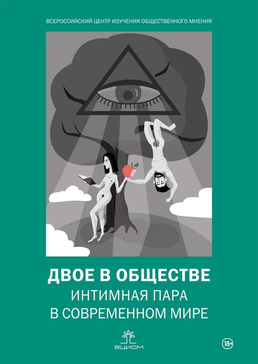 Двое в обществе: интимная пара в современном мире [Цифровая книга]