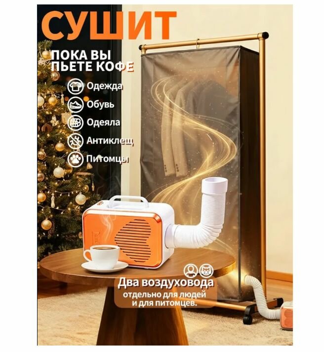 Сушилка для белья, а также для обуви, одежды, постели и даже для питомцев многофункциональная сушильная машина