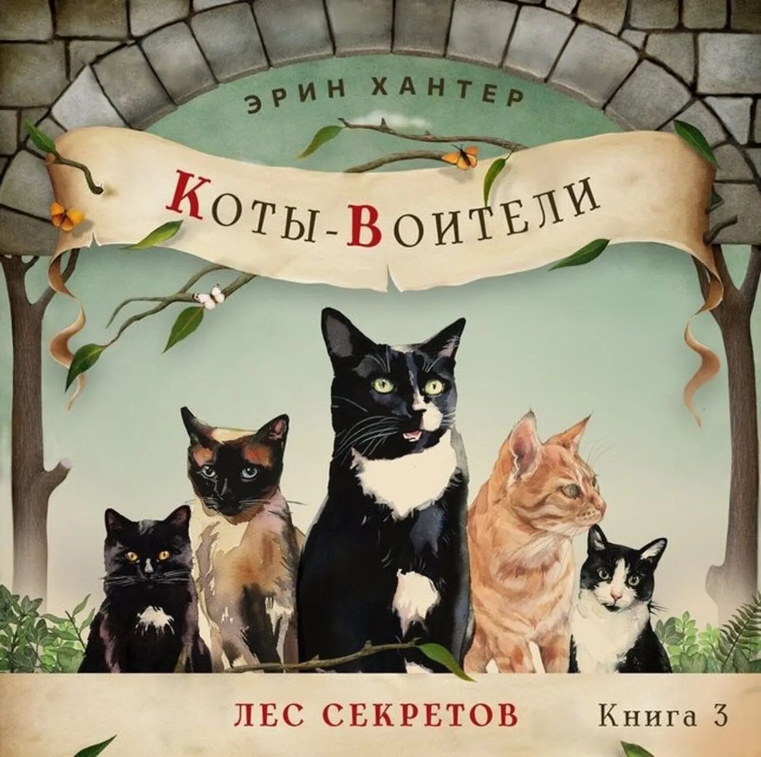 Лес секретов [Аудиокнига]