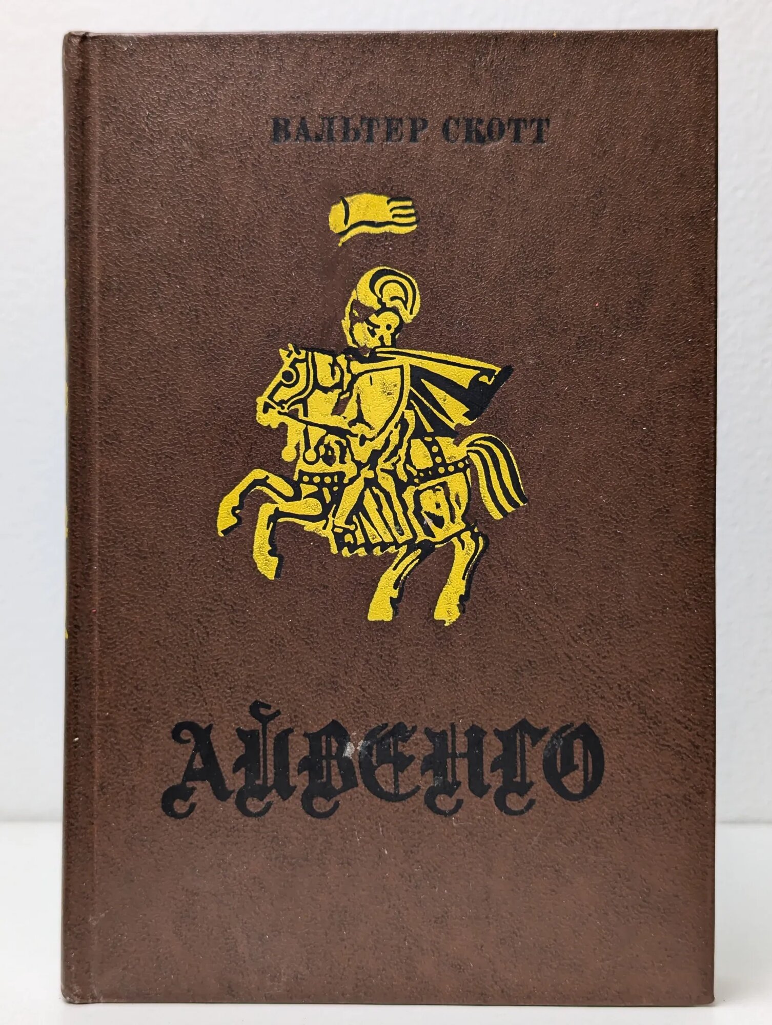 Айвенго Скотт Вальтер 1978