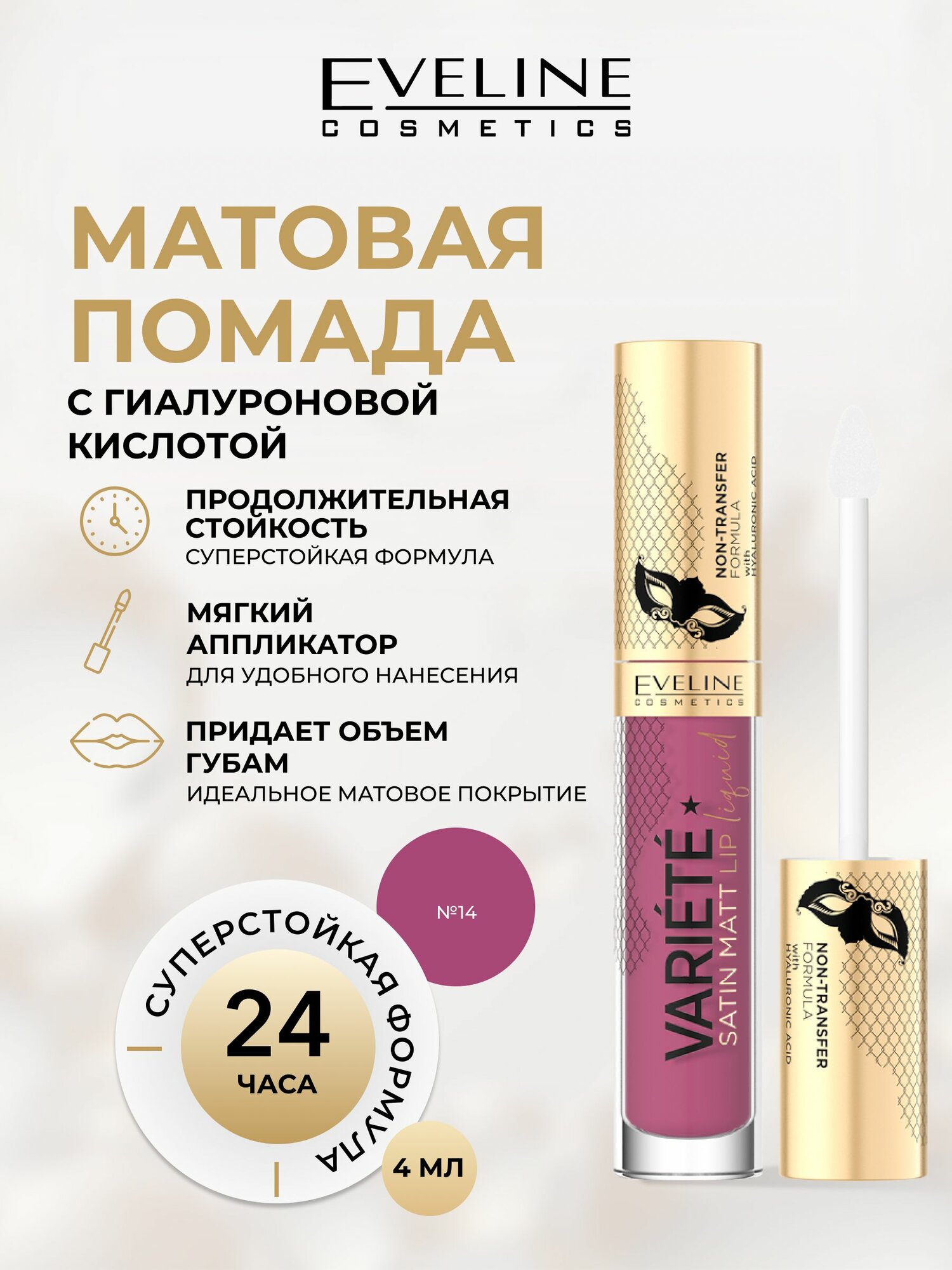 Жидкая матовая губная помада Eveline VARIETE Perfect Matte с гиалуроновой кислотой №14