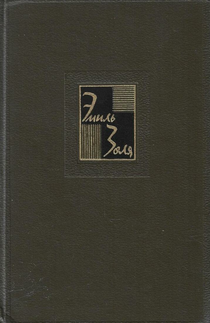 Эмиль Золя. Собрание сочинений в 26 томах. Том 19