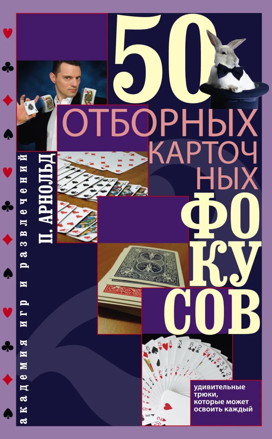 50 отборных карточных фокусов [Цифровая книга]