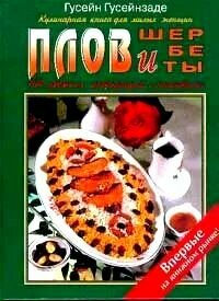 Плов и шербеты