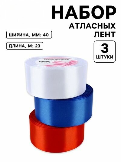 Атласная лента, набор 3 шт, 40 мм, 23 м, триколор