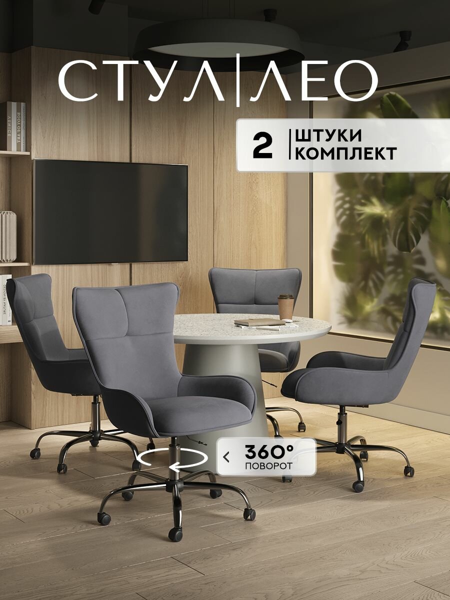 Стул кресло офисный Лео, микровелюр, с поворотным механизмом, мягкий для кухни, комплект 2 шт, цвет темно-серый