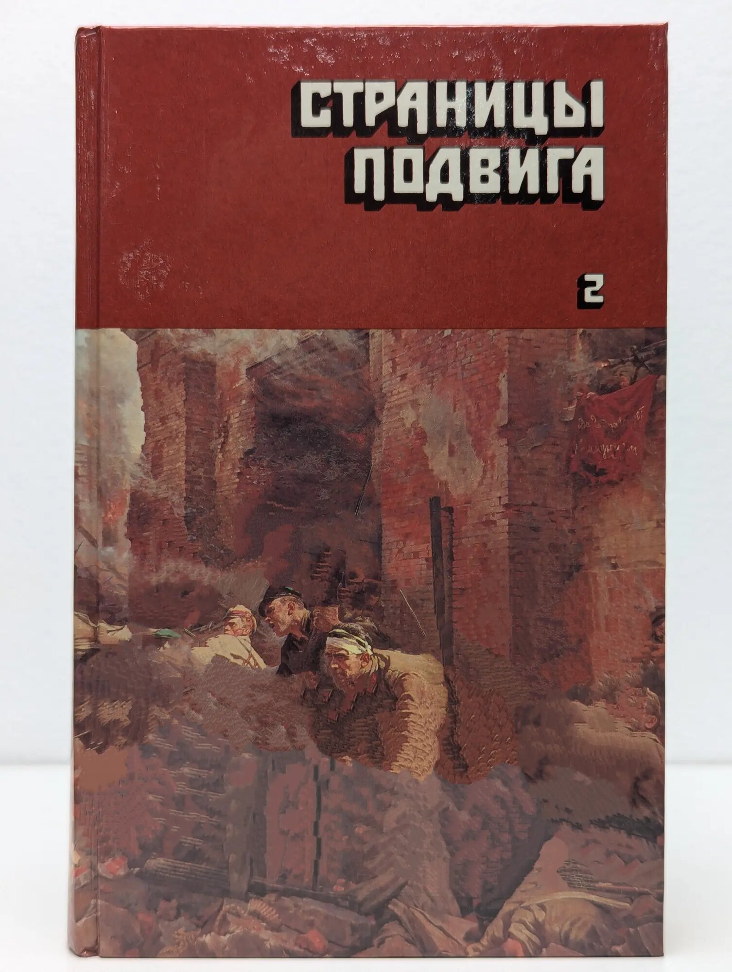 Страницы подвига. Том 2. Идет война народная Сборник 1987