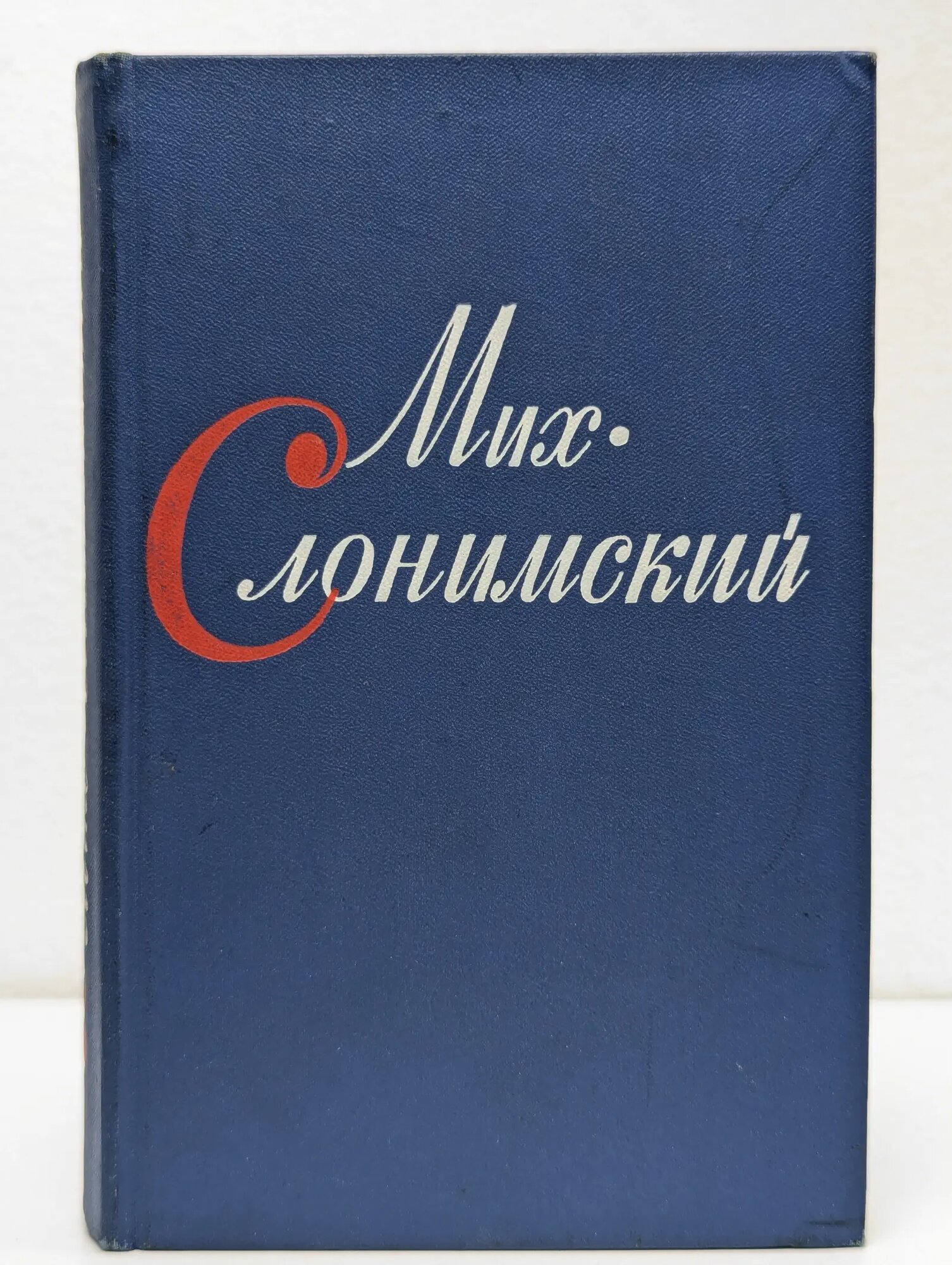 Мих. Слонимский. Собрание сочинений в 4 томах. Том 3 Слонимский Михаил Леонидович 1970