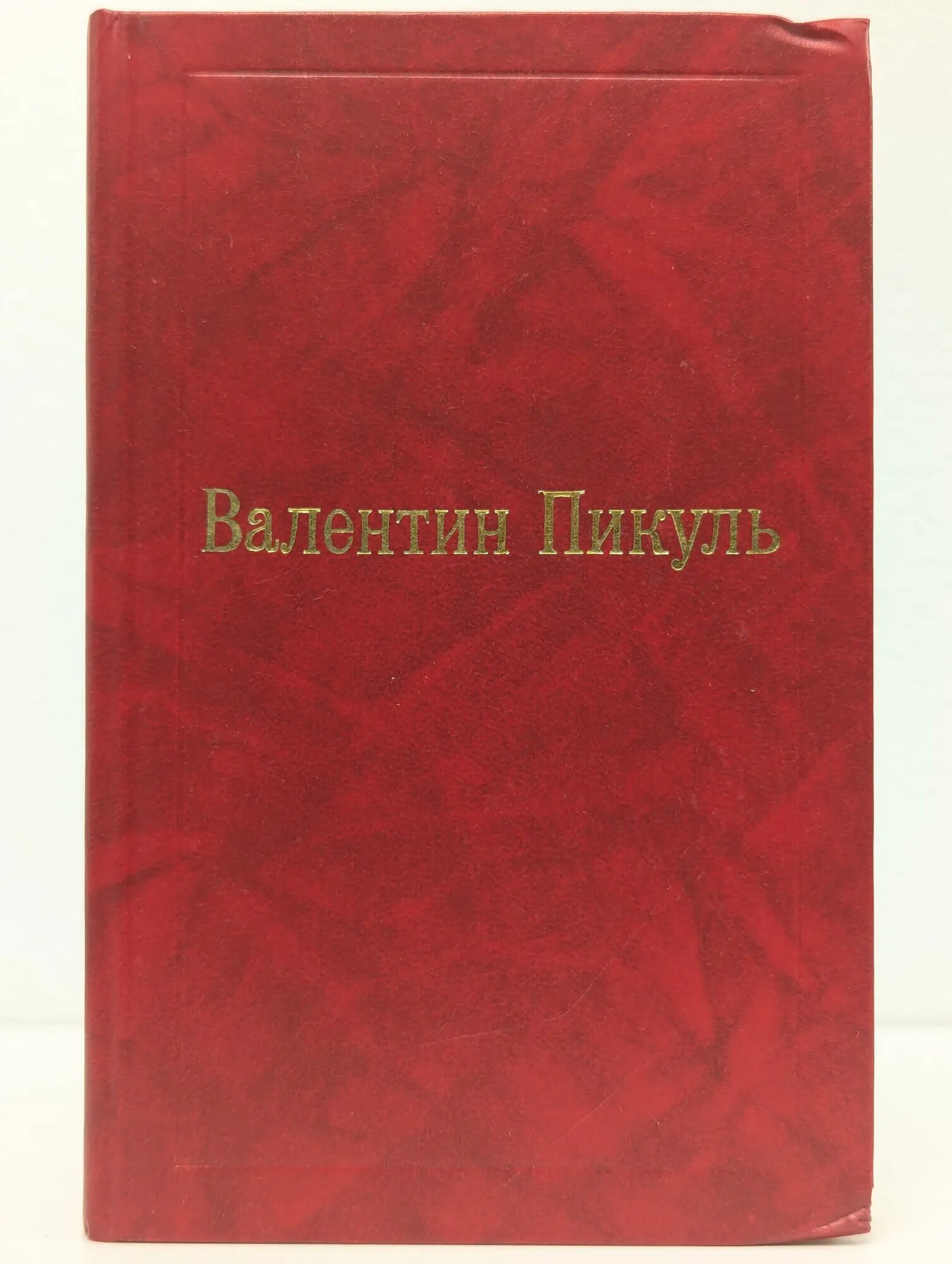 В. С. Пикуль. Избранные произведения в 20 томах. Том 20. Моонзунд Пикуль Валентин Саввич 1997