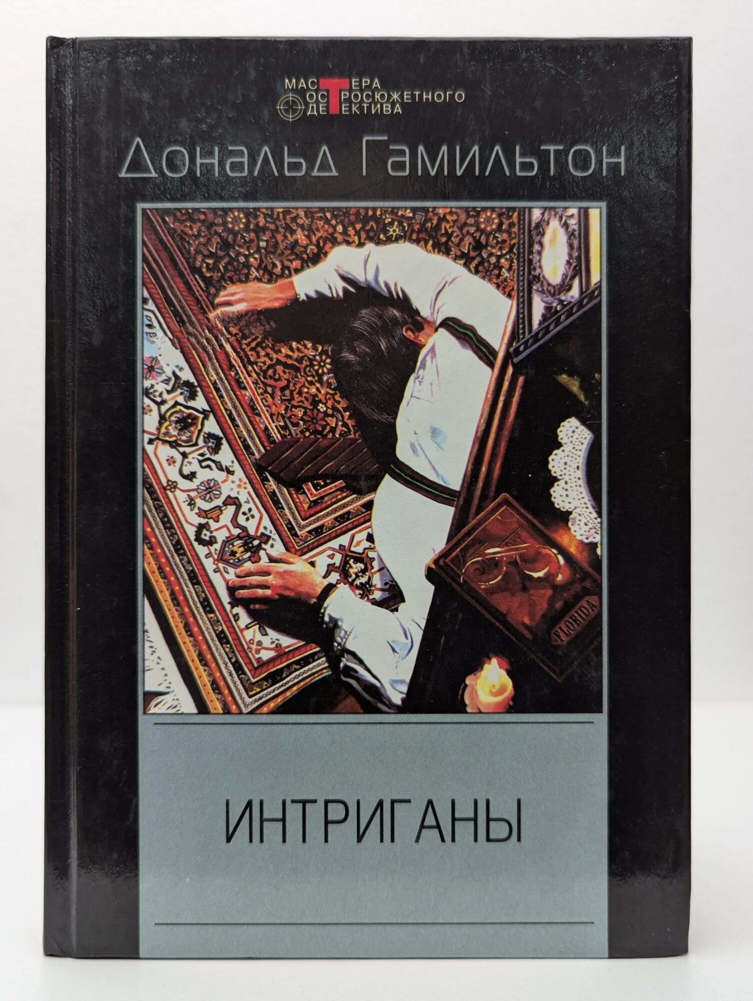 Интриганы Гамильтон Дональд 2002