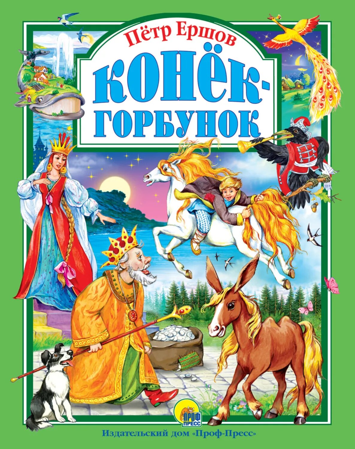 Конёк-горбунок [Цифровая книга]