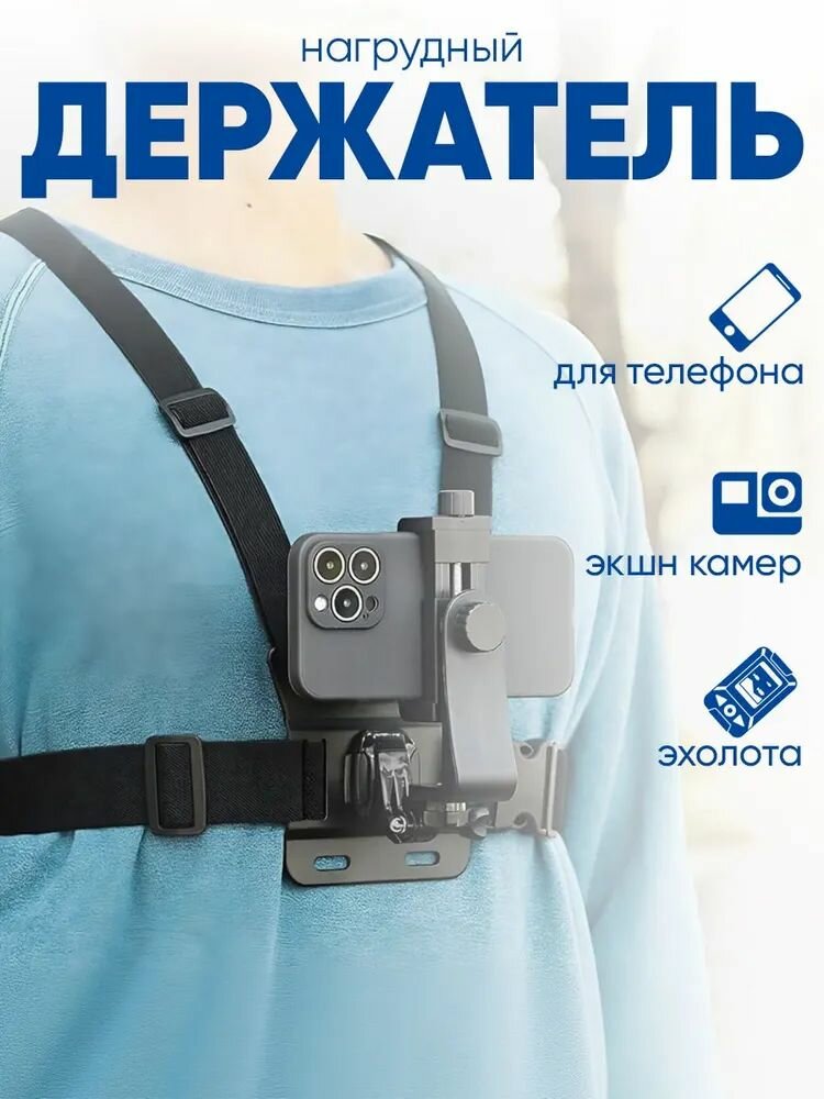 Крепление на грудь для телефона, экшн-камер, эхолота