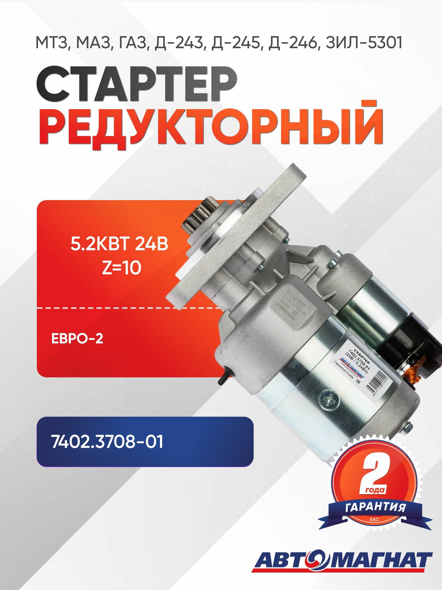 7402.3708-01 Стартер (24В/5,2кВт) (АМ) (2)