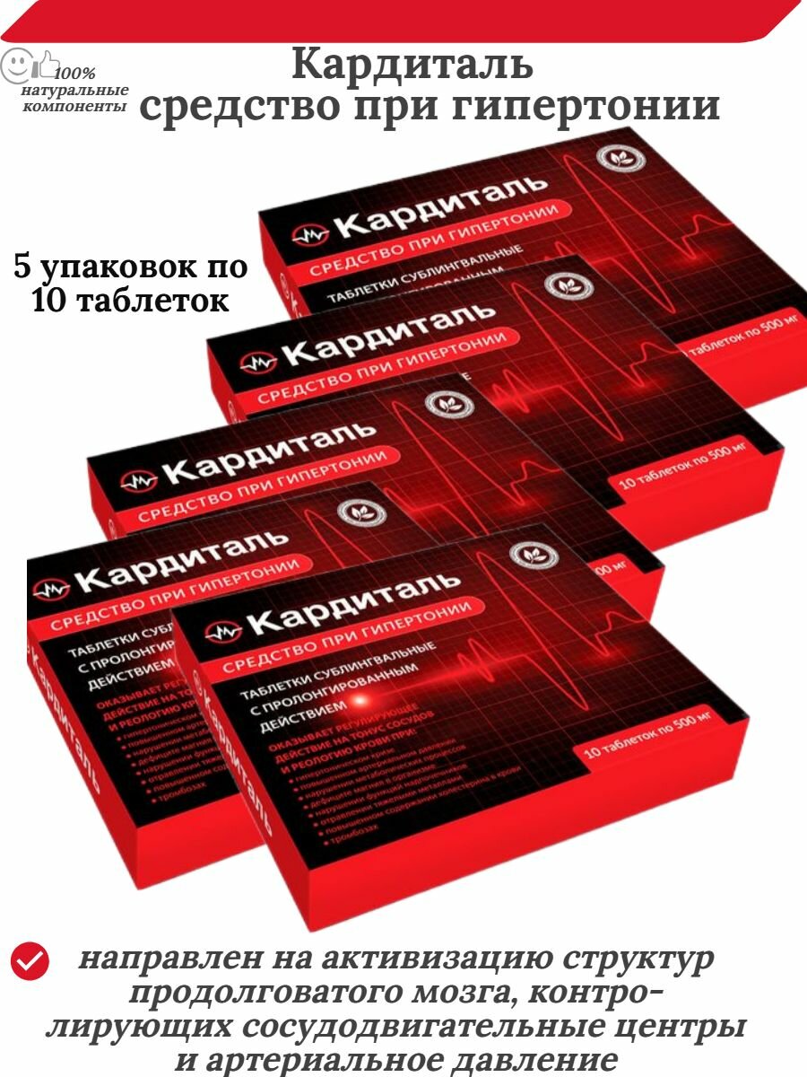 Кардиталь - средство при гипертонии, 5 упаковок по10 таблеток