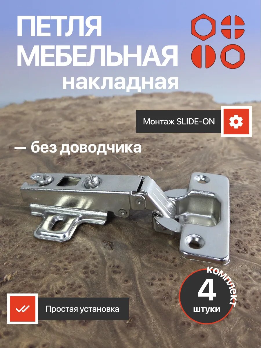 Петля накладная мебельная без доводчика, 4 шт.