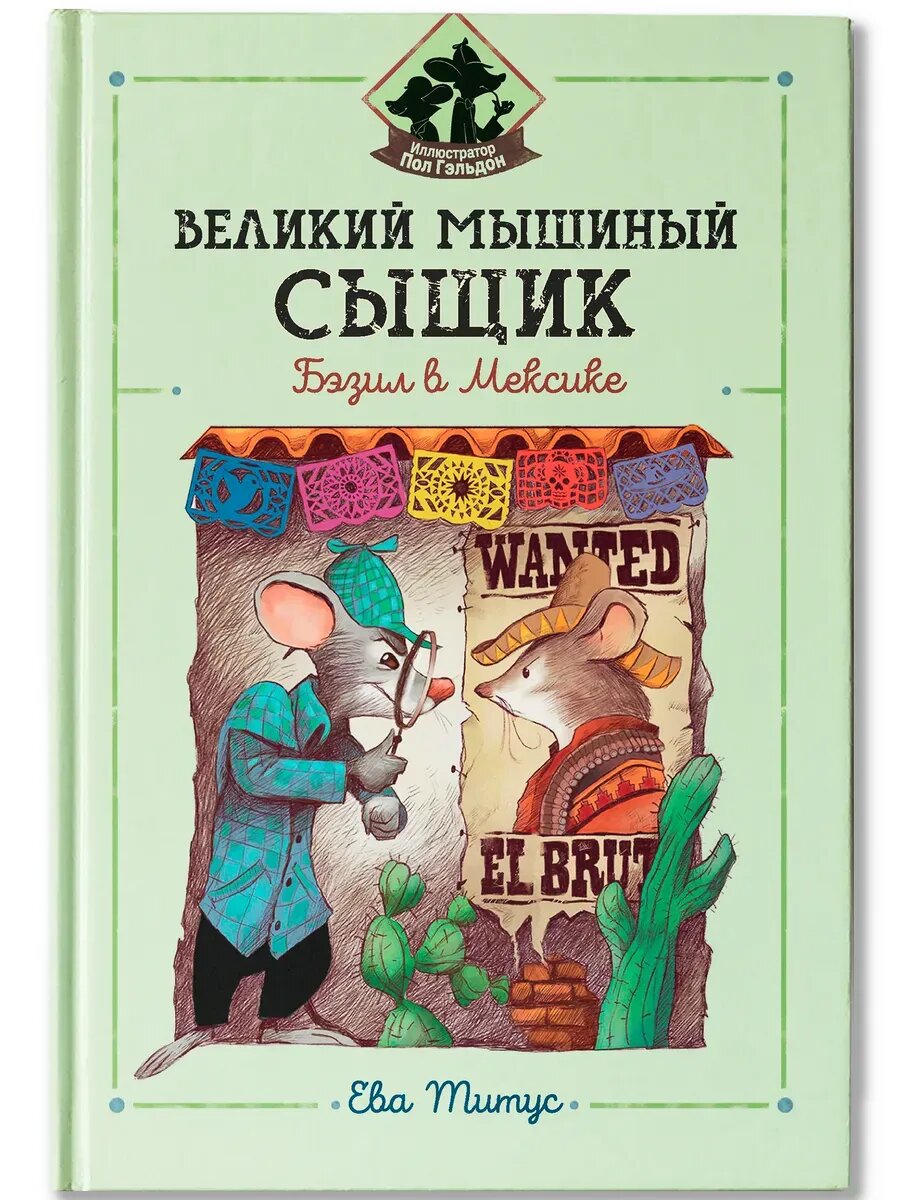 Ева Титус. Великий мышиный сыщик. Бэзил в Мексике
