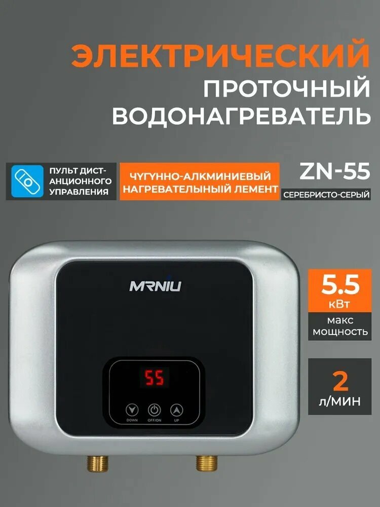 Водонагреватель проточный электрический ZN-55, 6 кВт, 3,5 л/мин, сухой ТЭН, однофазный, с дистанционным управлением