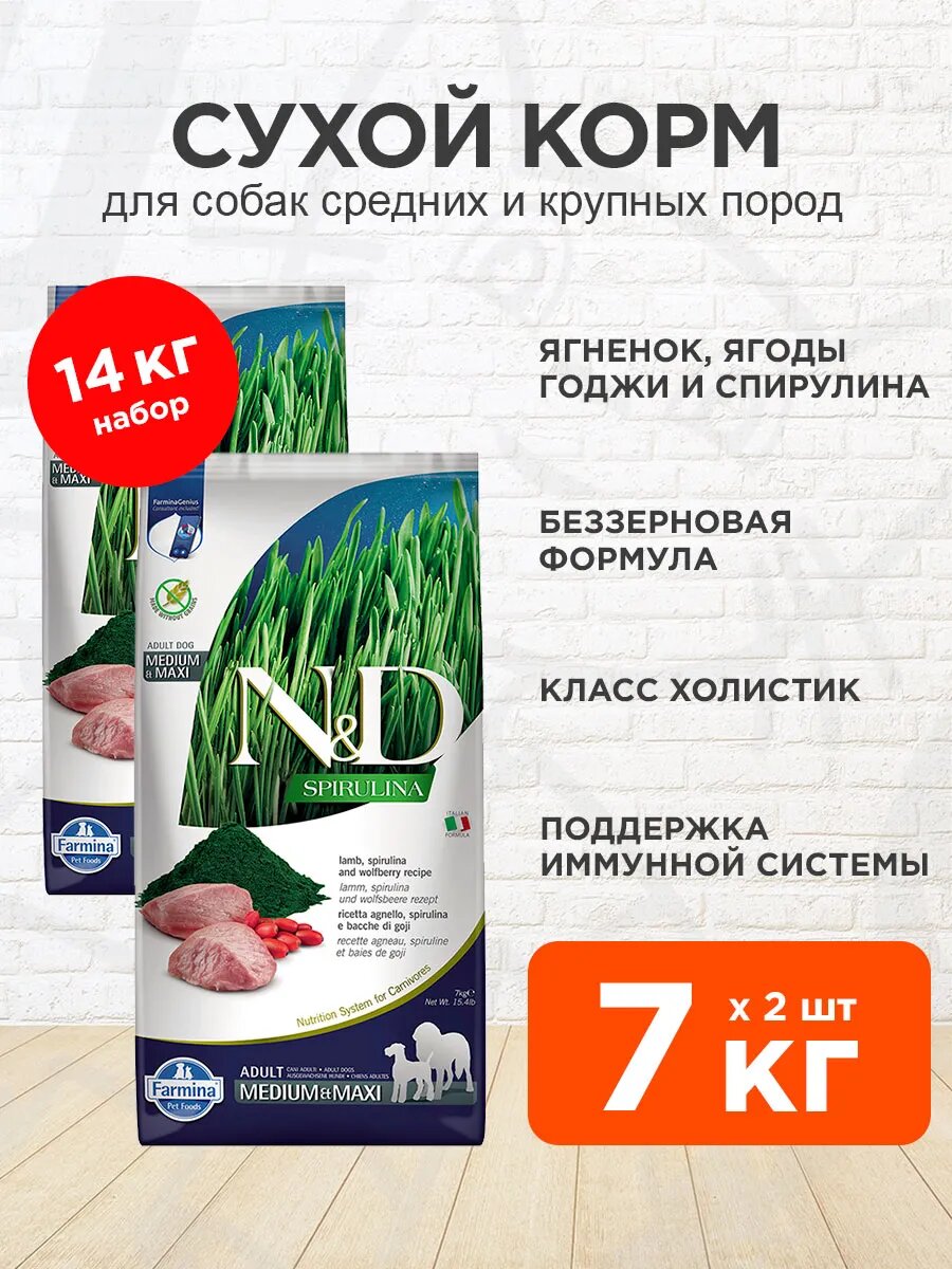 Корм сухой Farmina Dog N&D Grain Free Spirulina Adult Medium & Maxi Lamb & Wolfberry беззерновой для взрослых собак средних и крупных пород, ягненок, ягоды годжи, спирулини, 7 кг 2 шт