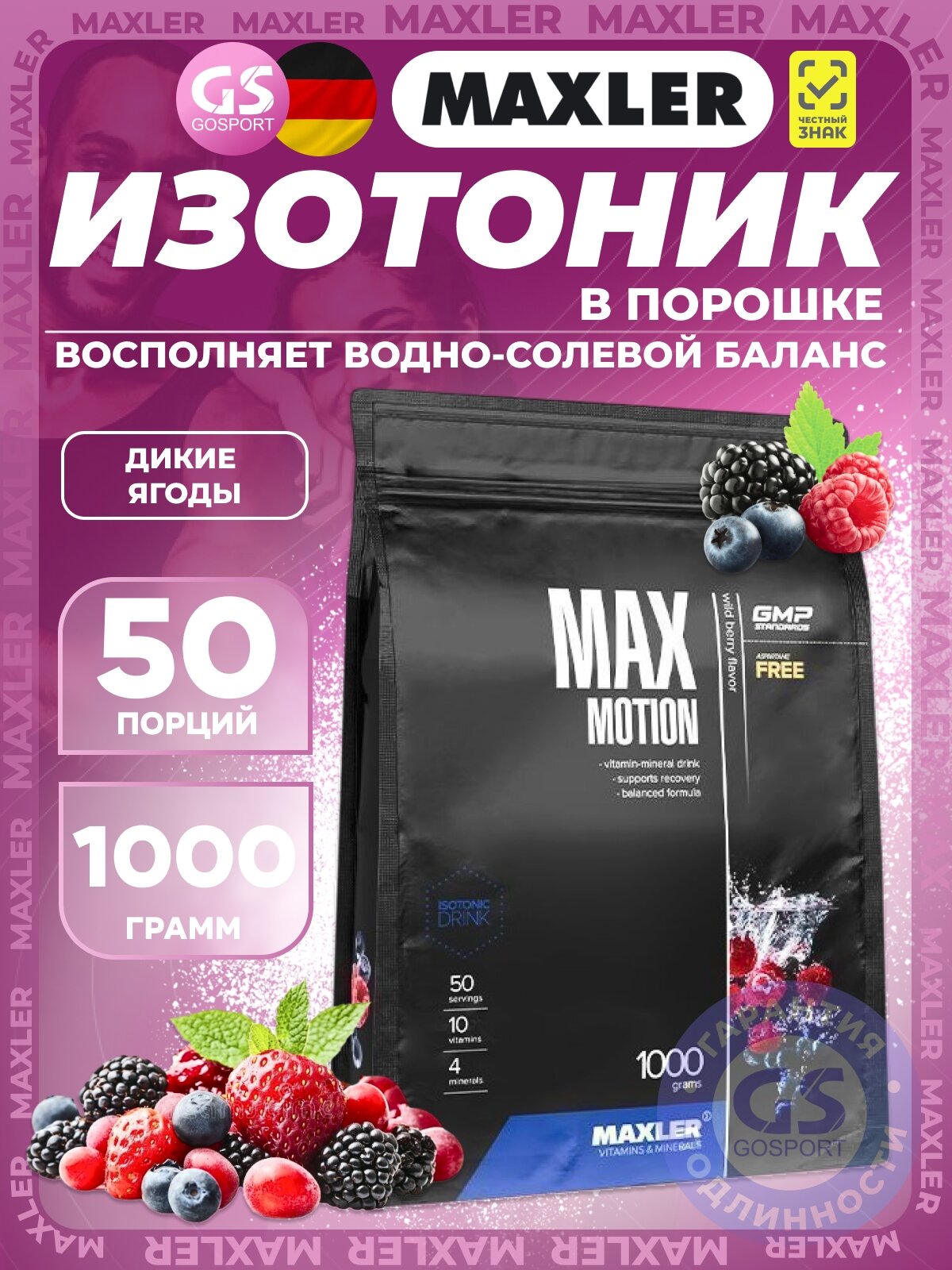 Изотоник MAXLER Max Motion 1000 г, Дикие ягоды