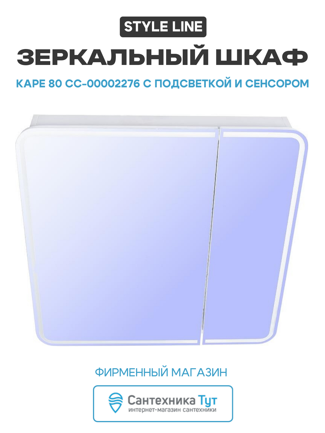 Зеркальный шкаф Style Line Каре 80 СС-00002276 с подсветкой и сенсором Белый МДФ / ЛДСП белый с дверками
