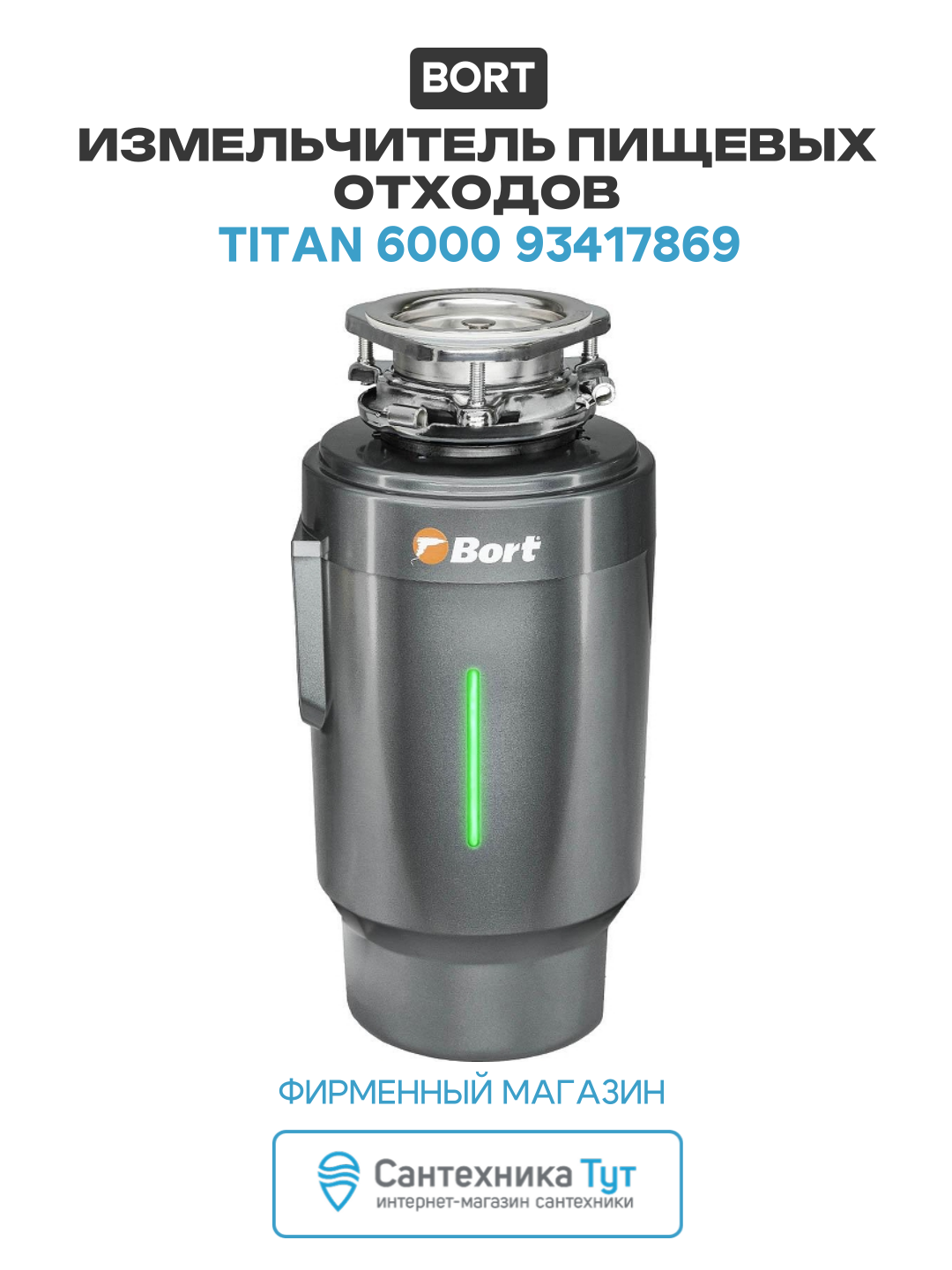 Измельчитель пищевых отходов Bort Titan 6000 93417869 600 Вт