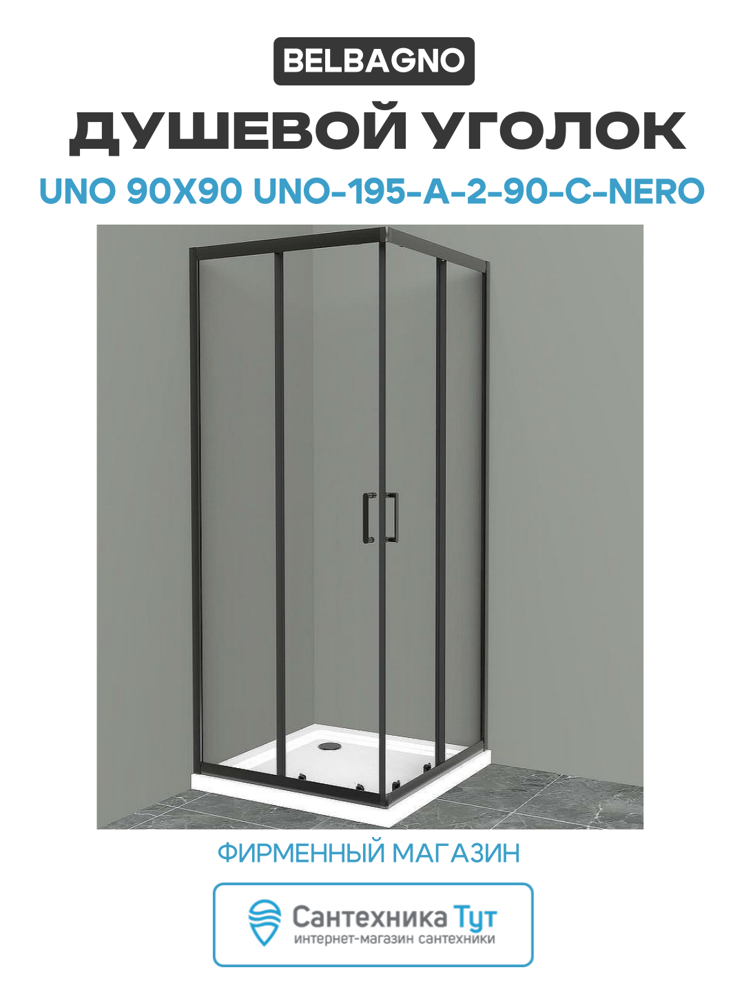 Душевой уголок BelBagno Uno 90х90 UNO-195-A-2-90-C-NERO профиль Черный матовый стекло прозрачное алюминий черный Италия