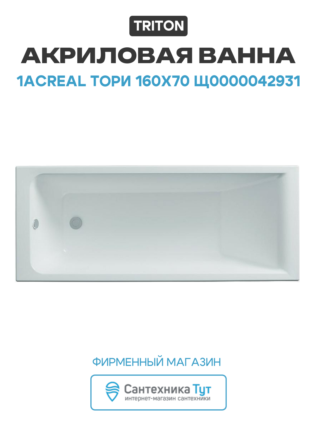 Акриловая ванна Triton 1ACReal Тори 160х70 Щ0000042931 без гидромассажа белый акрил