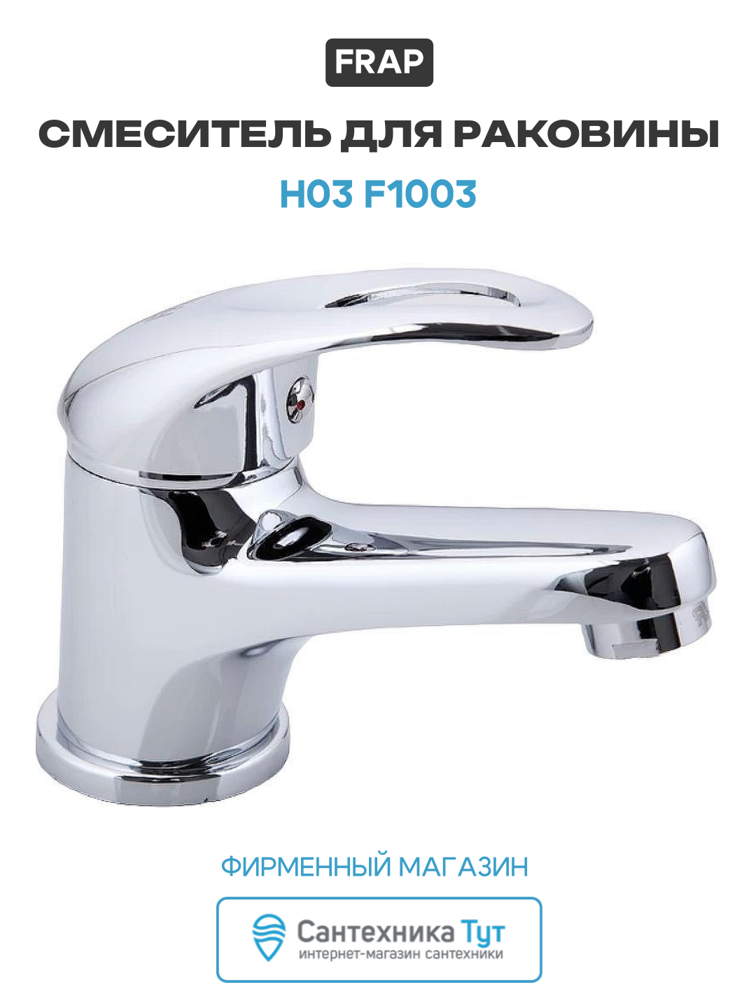 Смеситель для раковины Frap H03 F1003 Хром латунь Китай