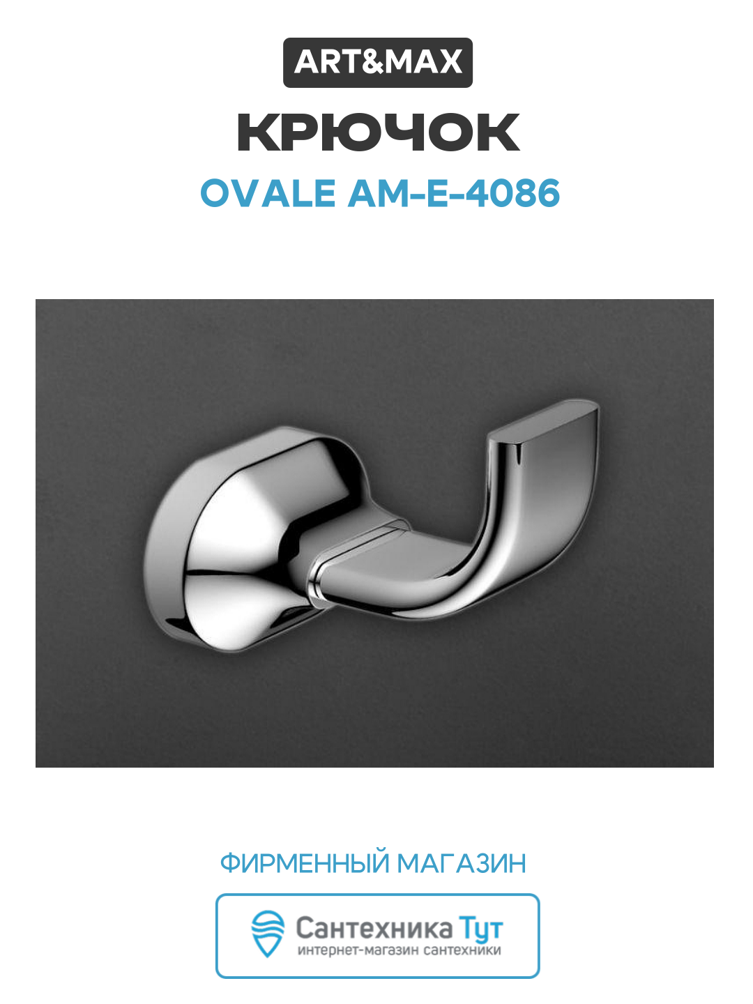 Крючок Art&Max Ovale AM-E-4086 Хром, для ванной комнаты, латунь
