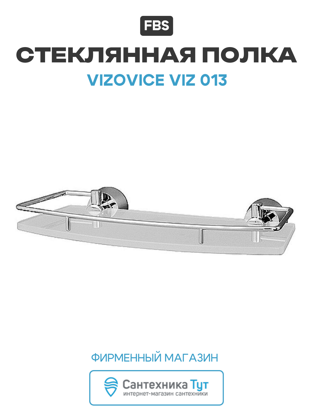 Стеклянная полка FBS Vizovice VIZ 013 Хром стекло на стену, стильный дизайн