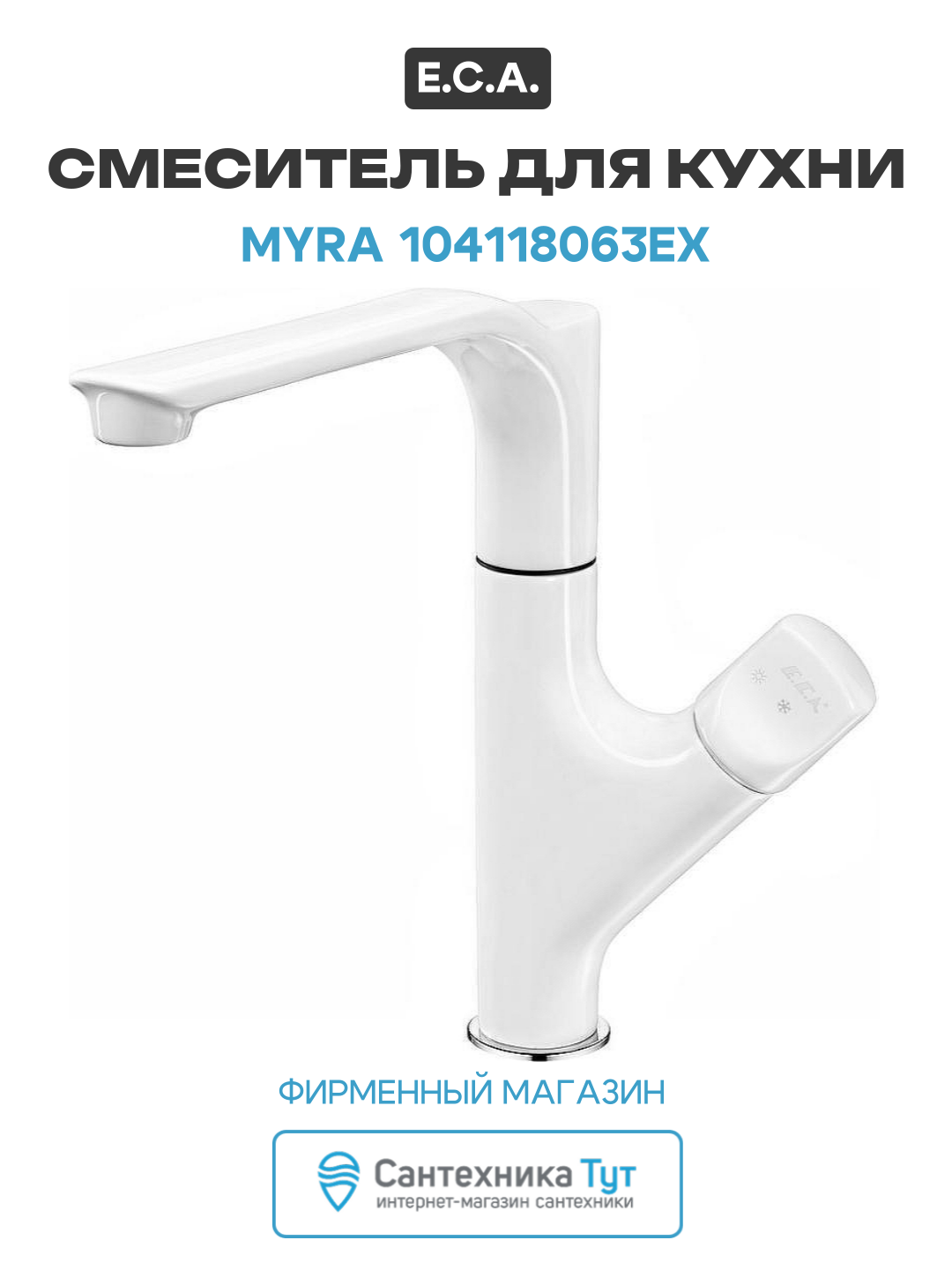 Смеситель для кухни E.C.A. Myra 104118063EX Белый латунь Турция
