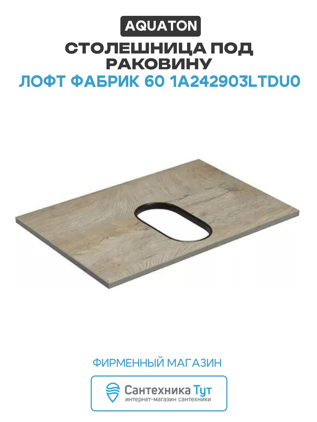 Столешница под раковину Aquaton Лофт Фабрик 60 1A242903LTDU0 Дуб Эндгрейн