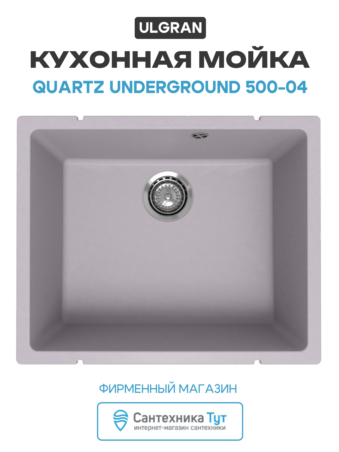 Кухонная мойка Ulgran Quartz Underground 500-04 Платина искусственный камень встраиваемый 55 Россия