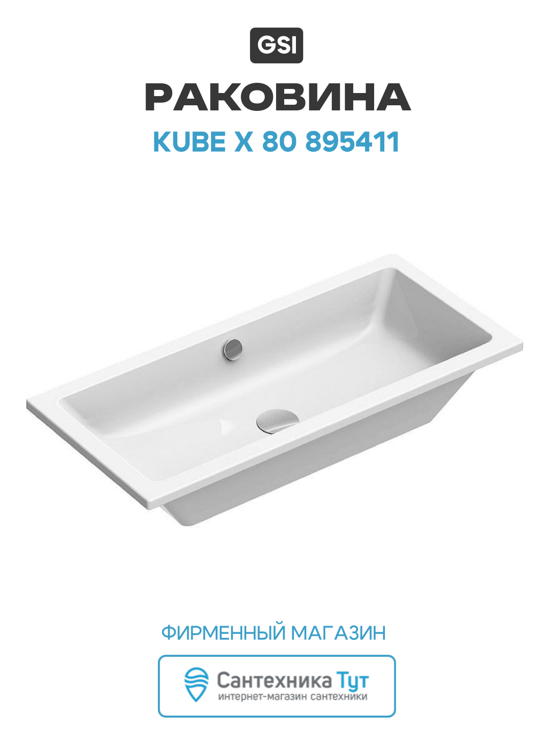 Раковина GSI Kube X 80 895411 Белая, прямоугольная, врезная, современный стиль
