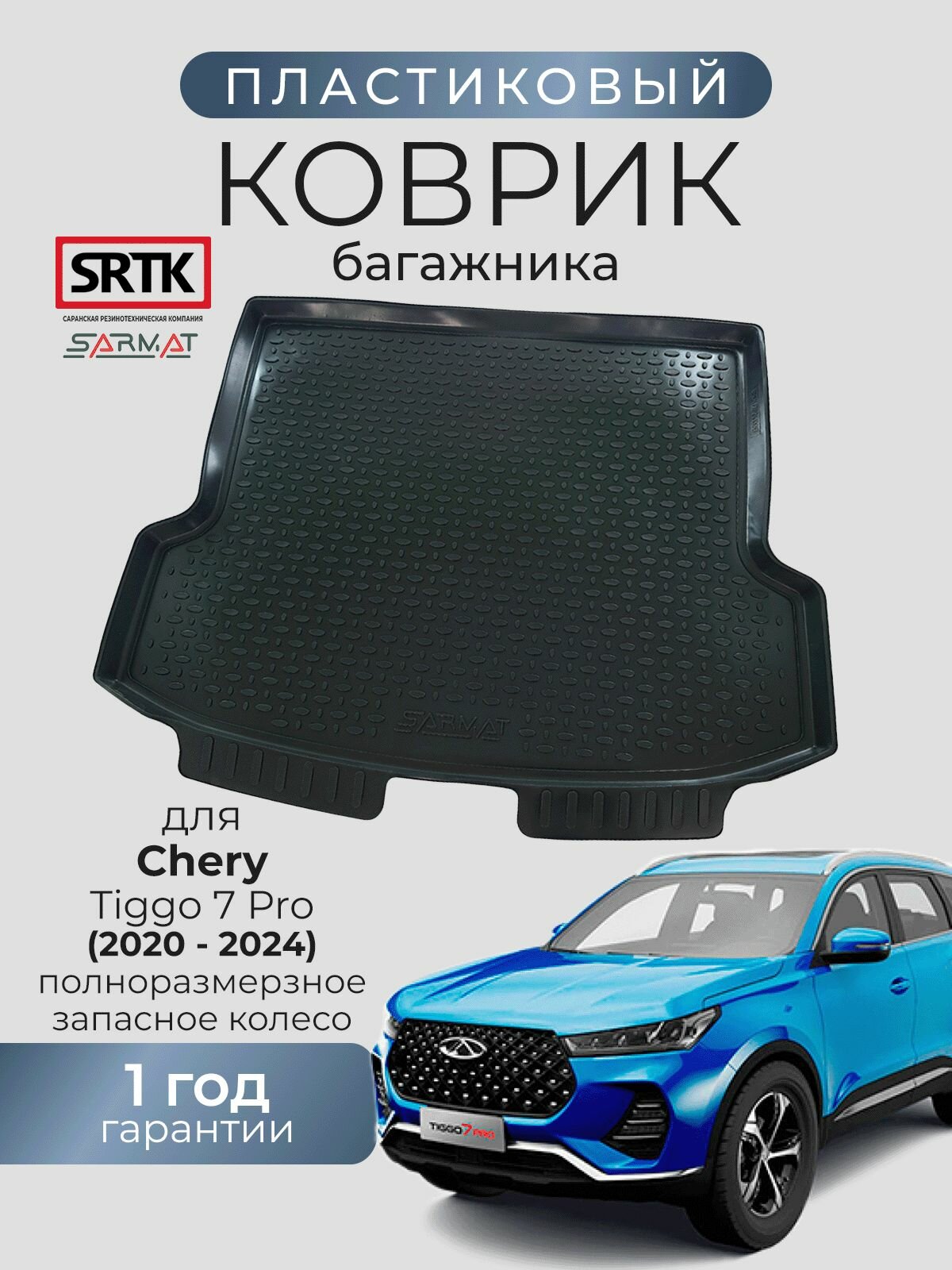 Коврик багажника пластиковый для Chery Tiggo 7 pro (2020-2024) полноразмерное запасное колесо/Чери Тигго 7 про SRTK/сртк