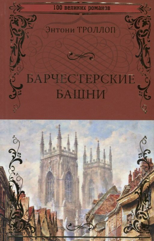 Книга: "Барчестерские башни" от Троллоп Э, русский язык, Зарубежная классическая проза