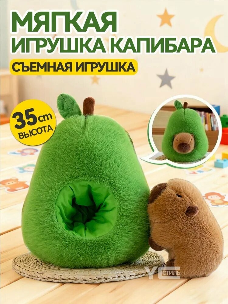 Мягкая игрушка Капибара-груша в Авокадо, подарок для детей / Размер 35 см